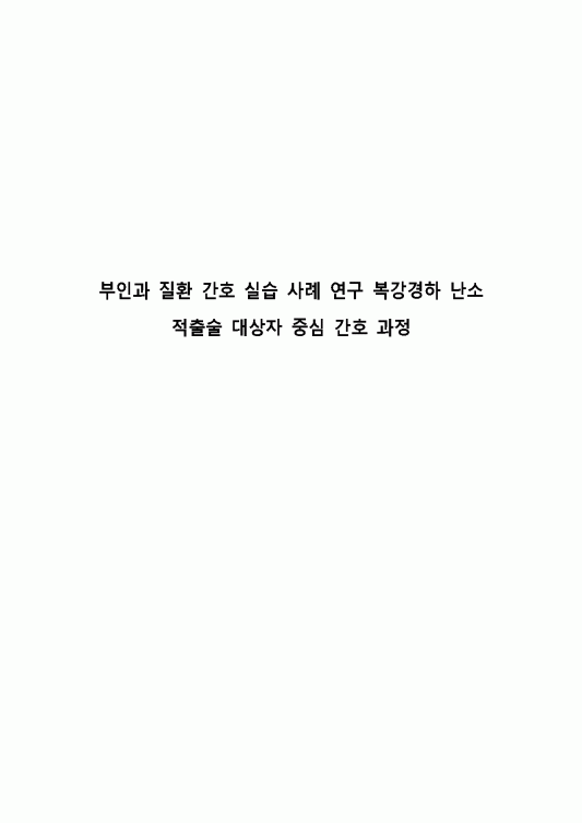 부인과 질환 간호 실습 사례 연구 복강경하 난소 적출술 대상자 중심 간호 과정