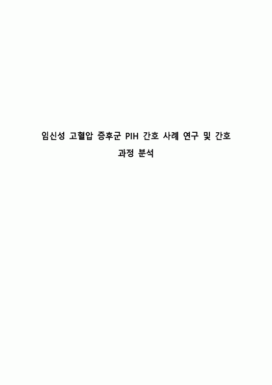 임신성 고혈압 증후군 PIH 간호 사례 연구 및 간호 과정 분석