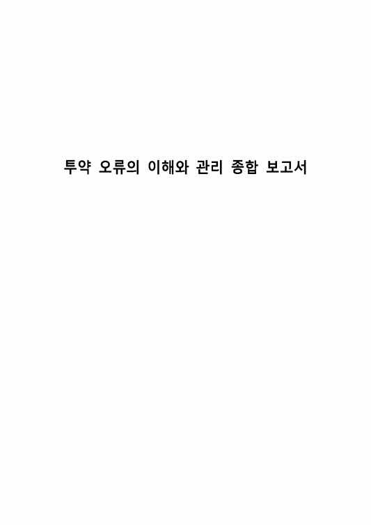 투약 오류의 이해와 관리 종합 보고서