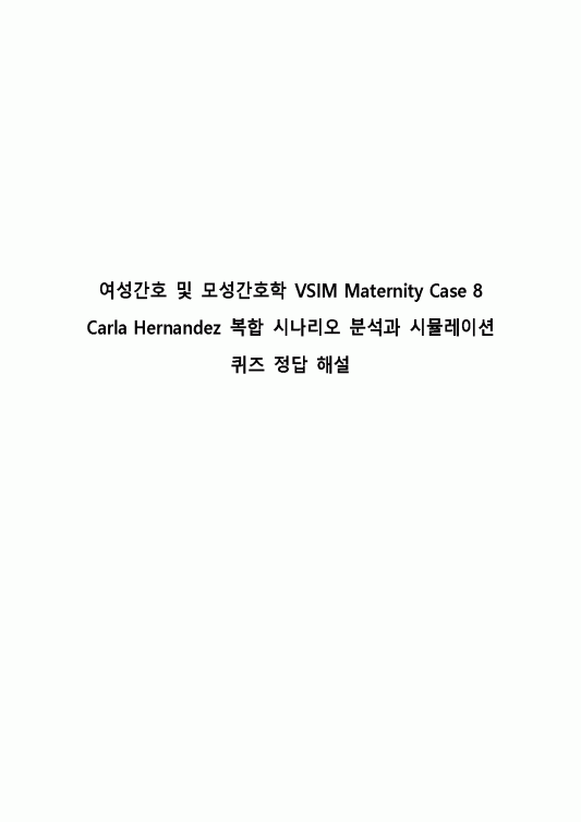 여성간호 및 모성간호학 VSIM Maternity Case 8 Carla Hernandez 복합 시나리오 분석과 시뮬레이션 퀴즈 정답 해설