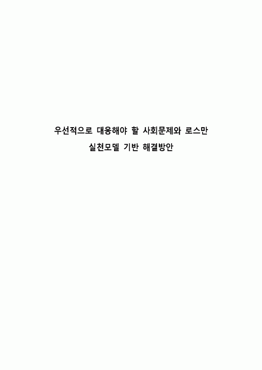 우선적으로 대응해야 할 사회문제와 로스만 실천모델 기반 해결방안