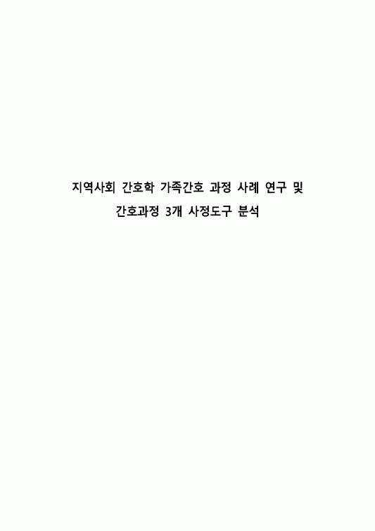 지역사회 간호학 가족간호 과정 사례 연구 및 간호과정 3개 사정도구 분석