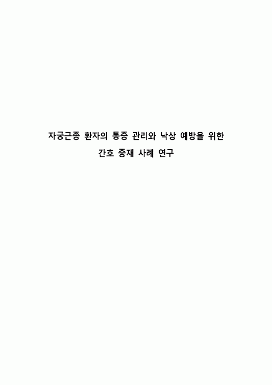 자궁근종 환자의 통증 관리와 낙상 예방을 위한 간호 중재 사례 연구
