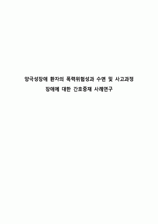 양극성장애 환자의 폭력위험성과 수면 및 사고과정 장애에 대한 간호중재 사례연구