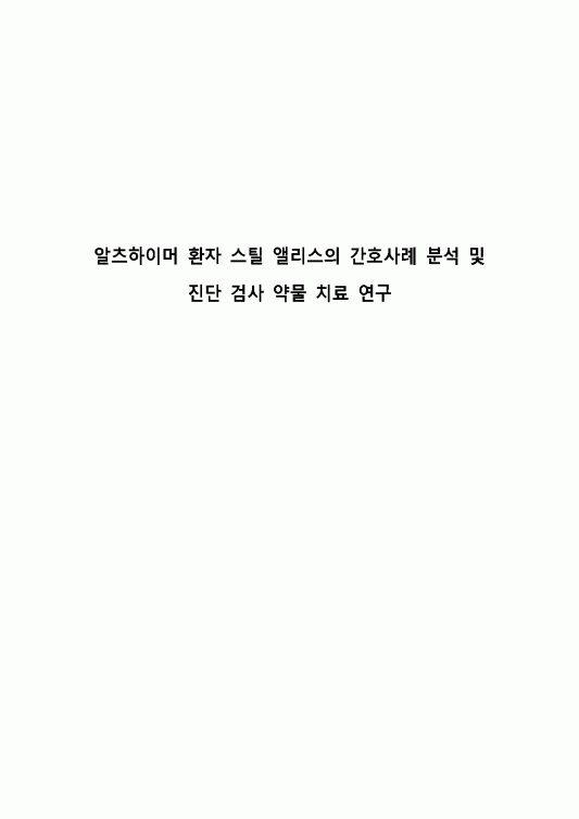 알츠하이머 환자 스틸 앨리스의 간호사례 분석 및 진단 검사 약물 치료 연구