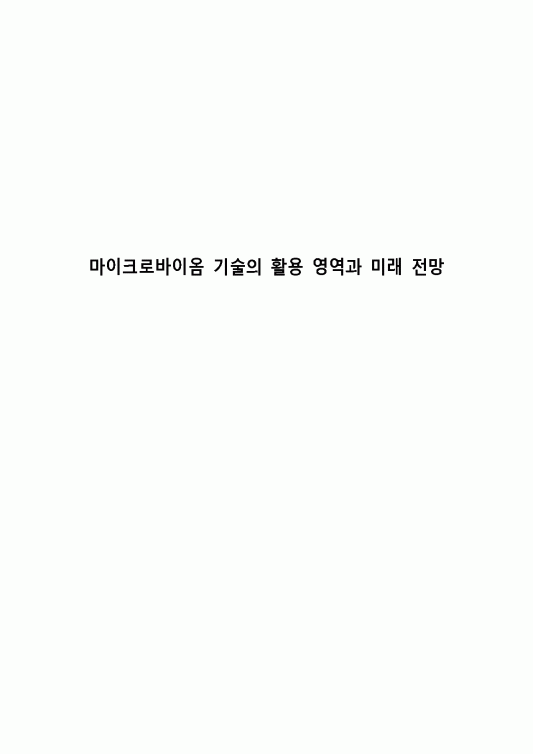 마이크로바이옴 기술의 활용 영역과 미래 전망