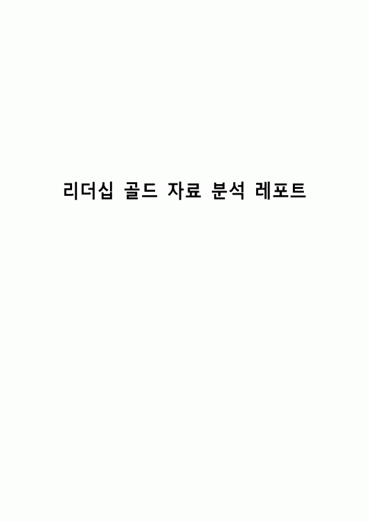 리더십 골드 자료 분석 레포트