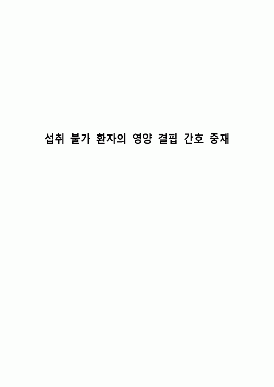 섭취 불가 환자의 영양 결핍 간호 중재