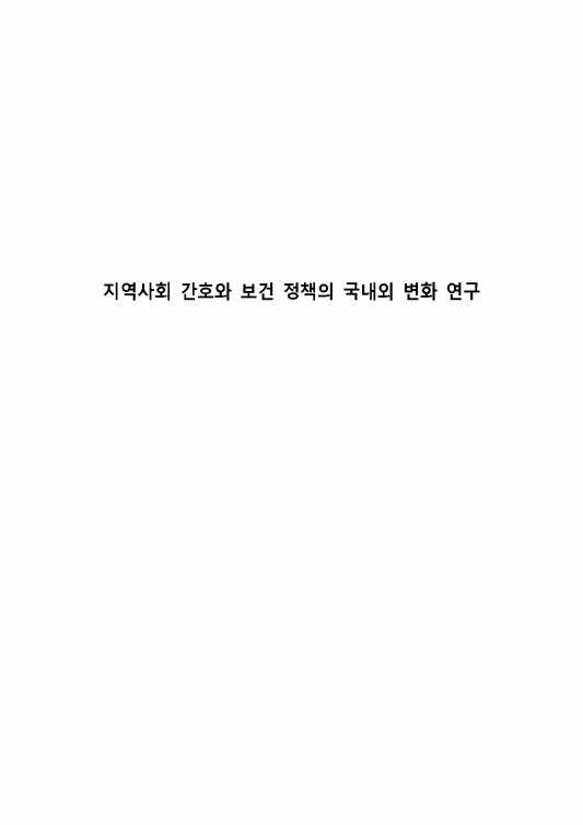 지역사회 간호와 보건 정책의 국내외 변화 연구