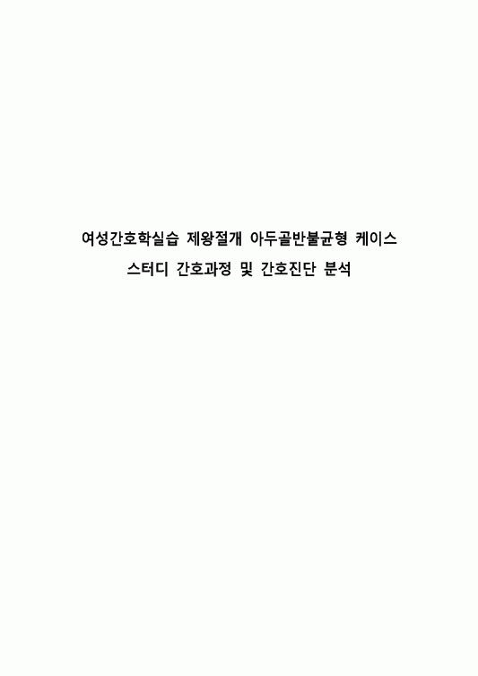 여성간호학실습 제왕절개 아두골반불균형 케이스 스터디 간호과정 및 간호진단 분석