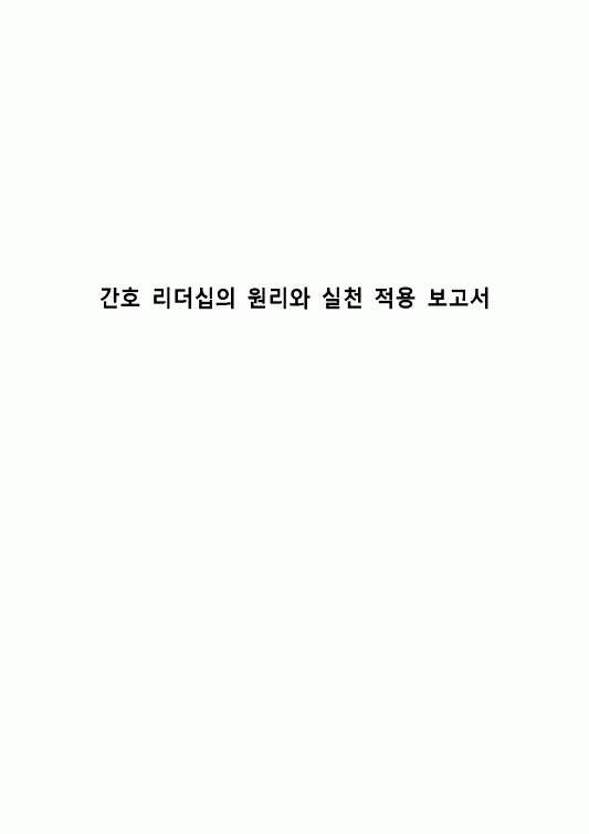 간호 리더십의 원리와 실천 적용 보고서