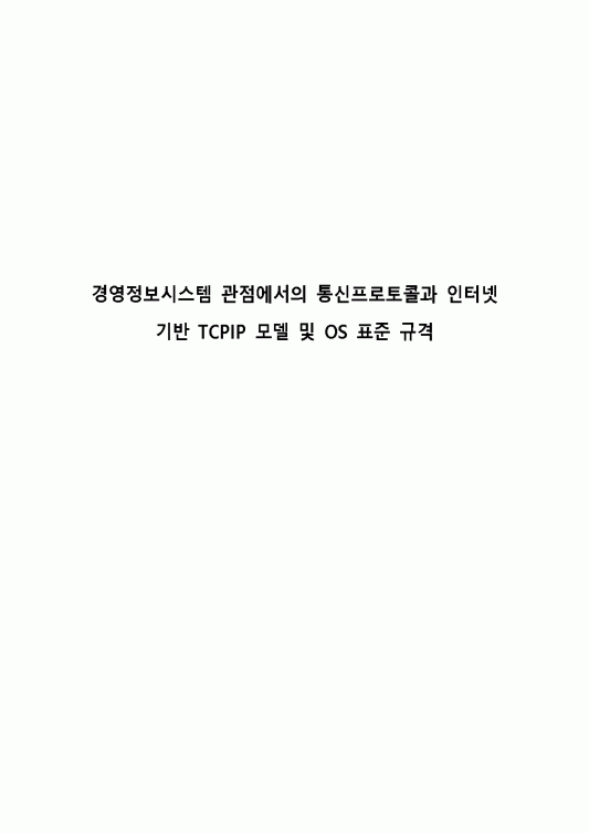 경영정보시스템 관점에서의 통신프로토콜과 인터넷 기반 TCPIP 모델 및 OS 표준 규격
