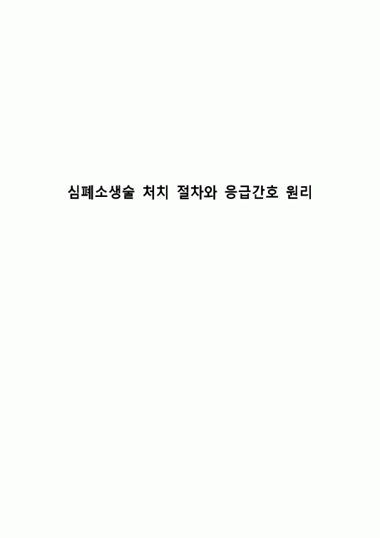 심폐소생술 처치 절차와 응급간호 원리
