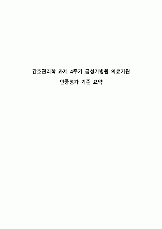 간호관리학 과제 4주기 급성기병원 의료기관 인증평가 기준 요약