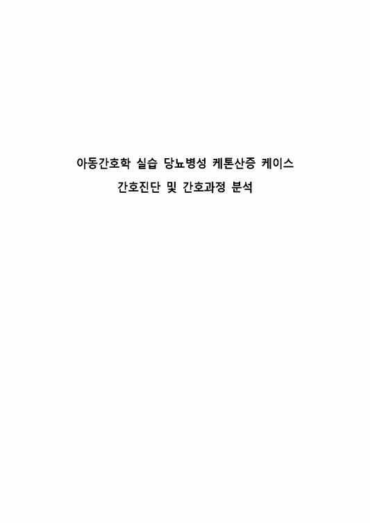 아동간호학 실습 당뇨병성 케톤산증 케이스 간호진단 및 간호과정 분석