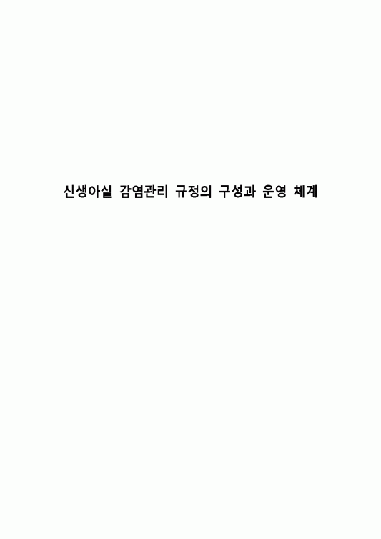 신생아실 감염관리 규정의 구성과 운영 체계