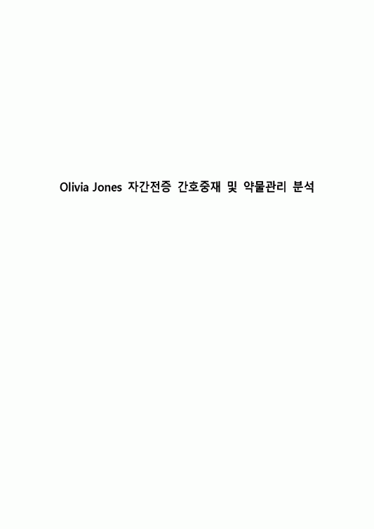 Olivia Jones 자간전증 간호중재 및 약물관리 분석