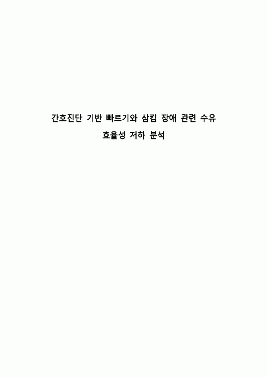 간호진단 기반 빠르기와 삼킴 장애 관련 수유 효율성 저하 분석