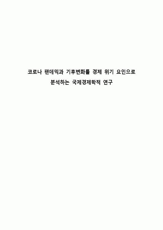코로나 팬데믹과 기후변화를 경제 위기 요인으로 분석하는 국제경제학적 연구