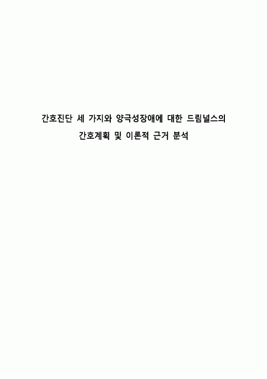 간호진단 세 가지와 양극성장애에 대한 드림널스의 간호계획 및 이론적 근거 분석