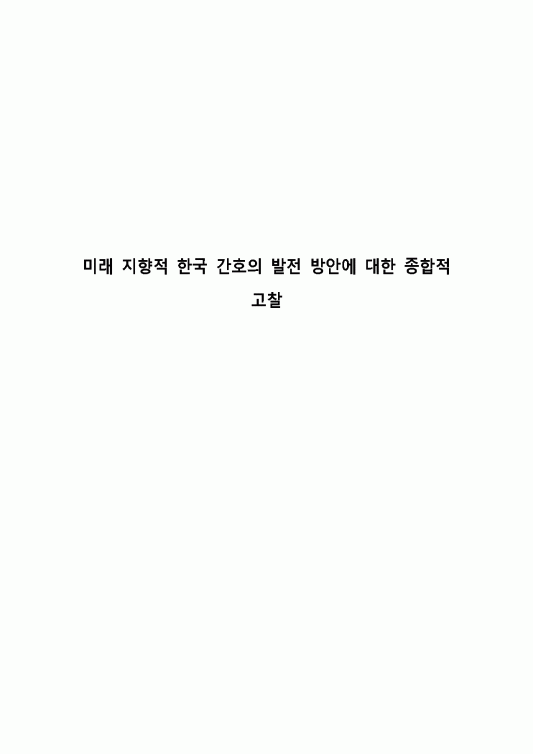 미래 지향적 한국 간호의 발전 방안에 대한 종합적 고찰