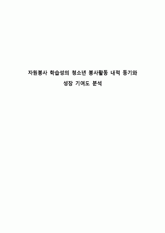 자원봉사 학습성의 청소년 봉사활동 내적 동기와 성장 기여도 분석