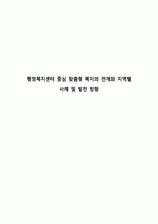 행정복지센터 중심 맞춤형 복지의 전개와 지역별 사례 및 발전 방향