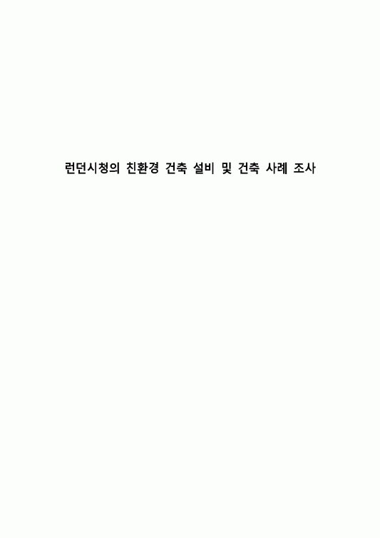 런던시청의 친환경 건축 설비 및 건축 사례 조사