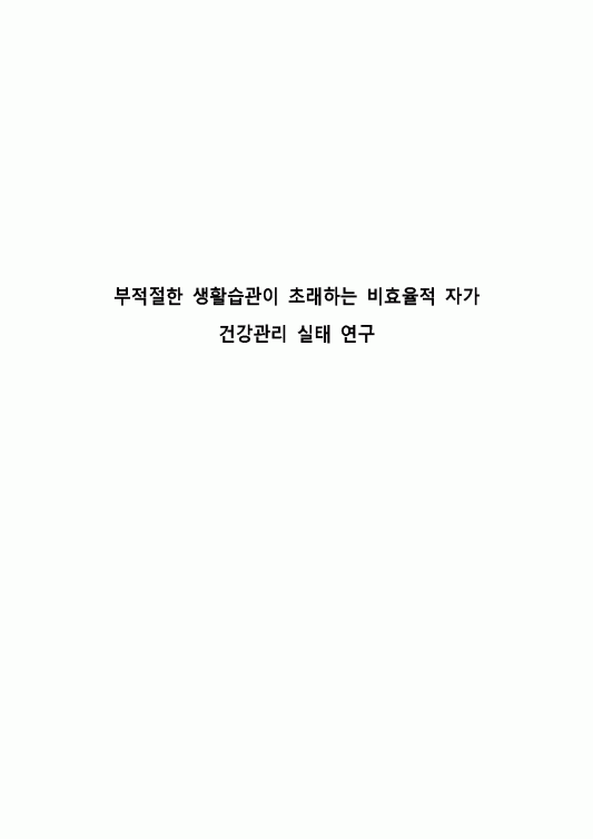 부적절한 생활습관이 초래하는 비효율적 자가 건강관리 실태 연구