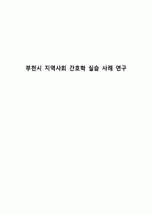 부천시 지역사회 간호학 실습 사례 연구