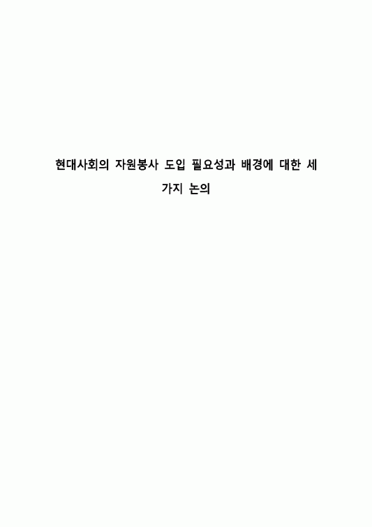 현대사회의 자원봉사 도입 필요성과 배경에 대한 세 가지 논의