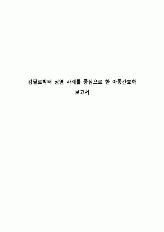 캄필로박터 장염 사례를 중심으로 한 아동간호학 보고서
