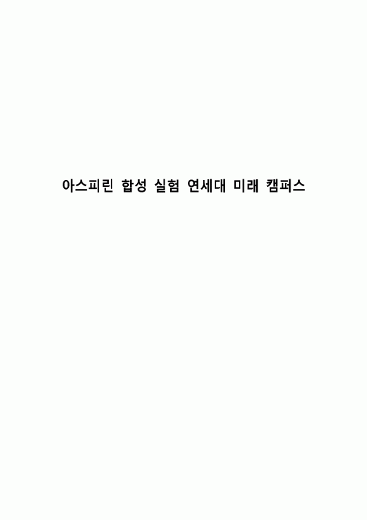 아스피린 합성 실험 연세대 미래 캠퍼스