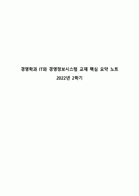 경영학과 IT와 경영정보시스템 교재 핵심 요약 노트 2022년 2학기