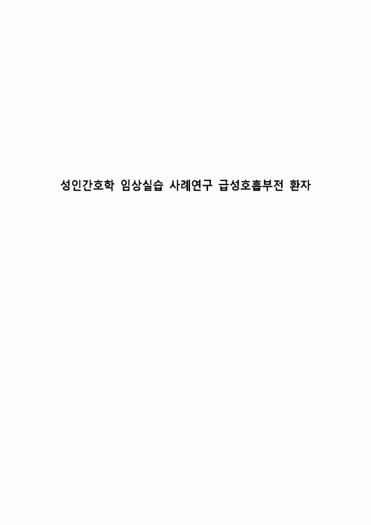 성인간호학 임상실습 사례연구 급성호흡부전 환자