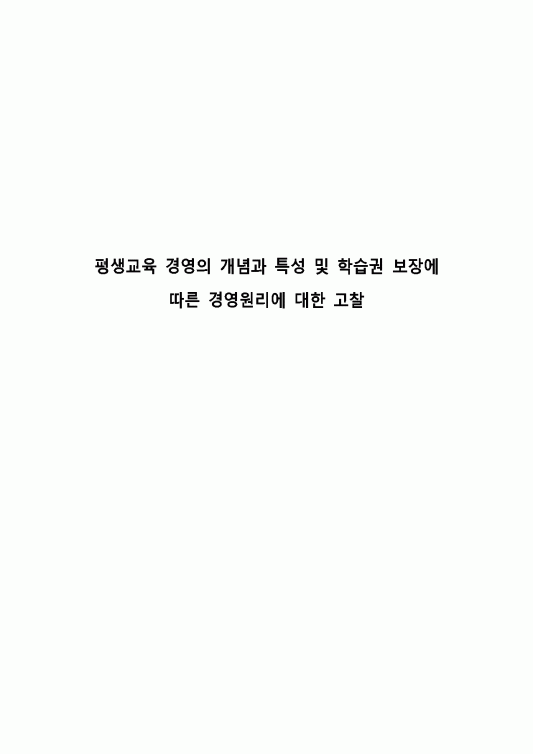 평생교육 경영의 개념과 특성 및 학습권 보장에 따른 경영원리에 대한 고찰