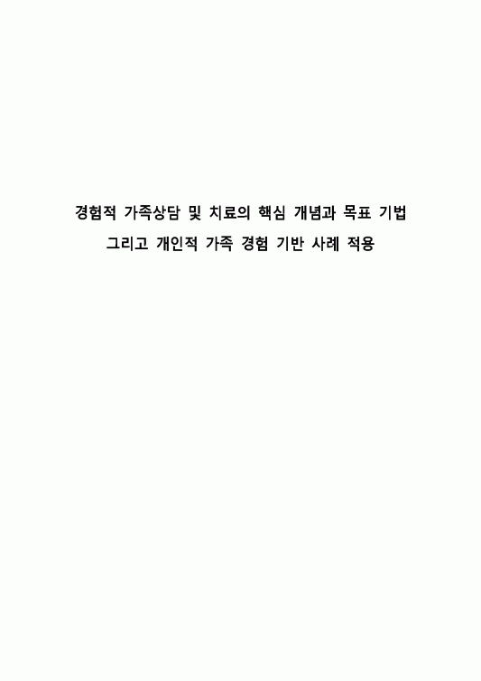경험적 가족상담 및 치료의 핵심 개념과 목표 기법 그리고 개인적 가족 경험 기반 사례 적용