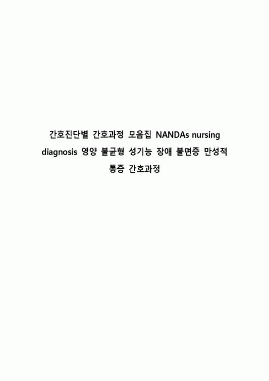 간호진단별 간호과정 모음집 NANDAs nursing diagnosis 영양 불균형 성기능 장애 불면증 만성적 통증 간호과정