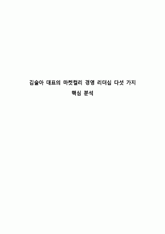 김슬아 대표의 마켓컬리 경영 리더십 다섯 가지 핵심 분석