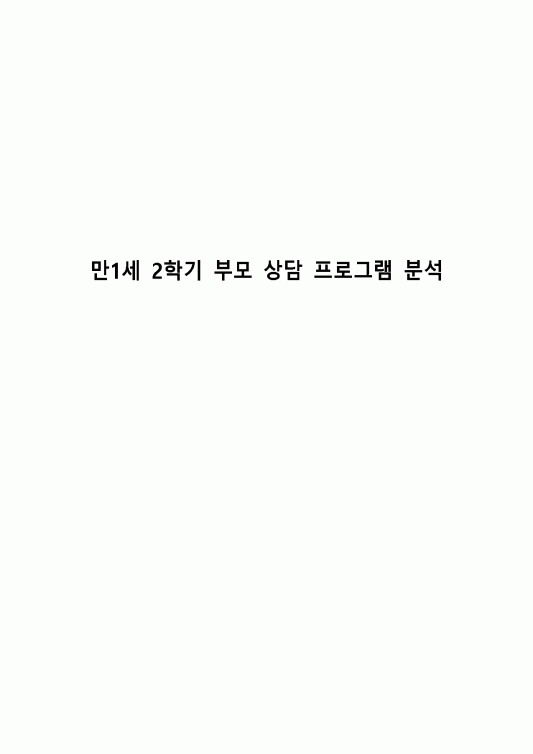 만1세 2학기 부모 상담 프로그램 분석