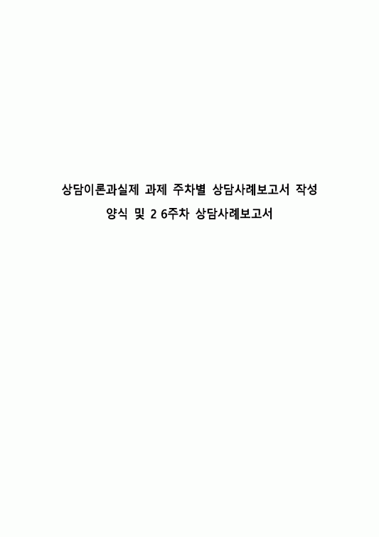 상담이론과실제 과제 주차별 상담사례보고서 작성 양식 및 2 6주차 상담사례보고서