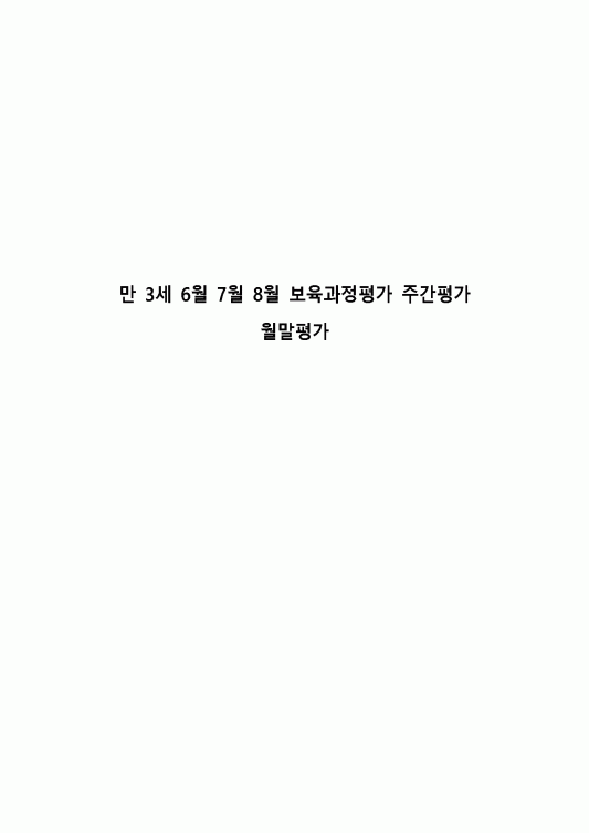만 3세 6월 7월 8월 보육과정평가 주간평가 월말평가