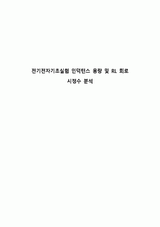 전기전자기초실험 인덕턴스 용량 및 RL 회로 시정수 분석