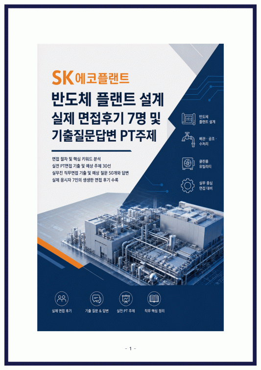 SK에코플랜트 반도체 플랜트 설계 실제 면접후기 7명 및 기출질문답변 PT주제 [SK에코플랜트 반도체 플랜트설계 면접]
