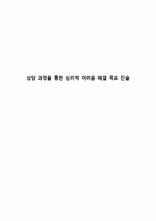 상담 과정을 통한 심리적 어려움 해결 목표 진술