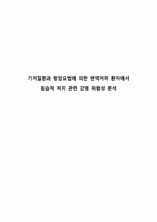 기저질환과 항암요법에 의한 면역저하 환자에서 침습적 처치 관련 감염 위험성 분석