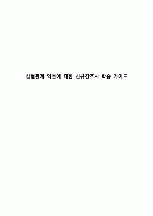 심혈관계 약물에 대한 신규간호사 학습 가이드