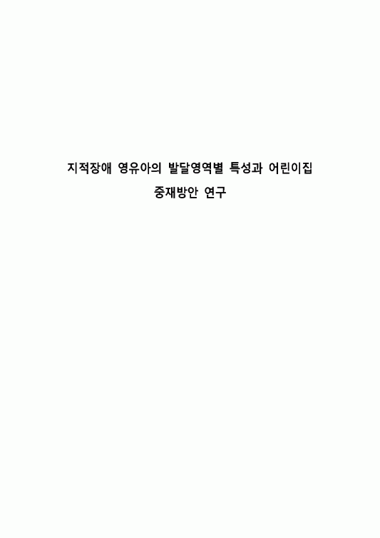 지적장애 영유아의 발달영역별 특성과 어린이집 중재방안 연구