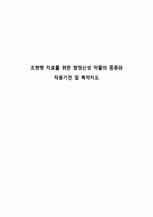 조현병 치료를 위한 향정신성 약물의 종류와 작용기전 및 복약지도