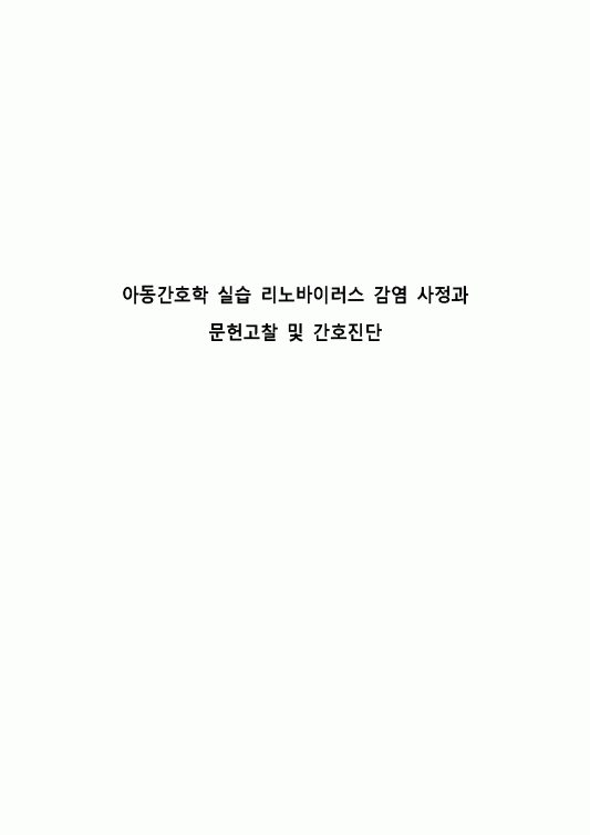 아동간호학 실습 리노바이러스 감염 사정과 문헌고찰 및 간호진단